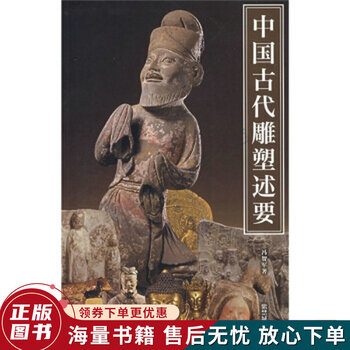 中国古代雕塑述要