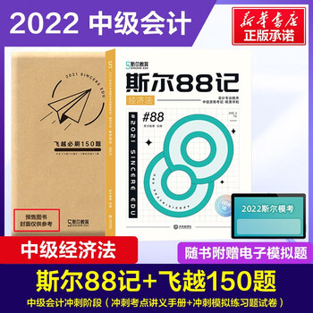 【2022新版赠京豆】斯尔教育会计师考试教材系列 斯尔CPA注会\\中会\\初会: 斯尔88记 经济法【斯尔中会】