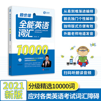 赖世雄全能英语词汇10000