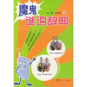 魔鬼谜语辞典【正版图书】