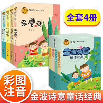 金波诗意童话经典故事一 全4册 美绘注音版 小学生一二三年级阅读课外书籍