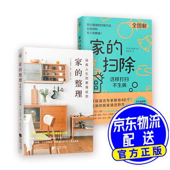 家的整理+家的扫除(套装全2册)