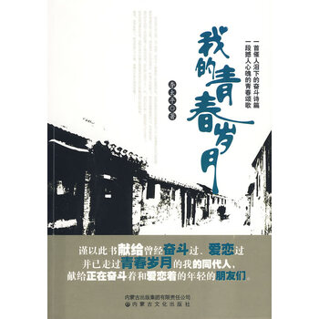 我的青春岁月【正版图书】