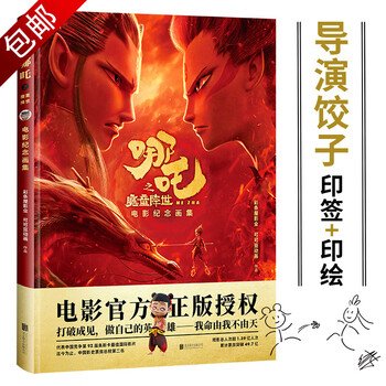 动漫卡通大图大字我爱读（全4册） 哪咤之魔童降世电影纪念画集（精装）（定价98）