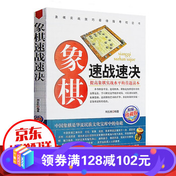 象棋速战速决珍藏版正版中国象棋大全礼物书籍入门棋谱书 街头象棋棋局 速战残局攻杀技巧破解战术云仓