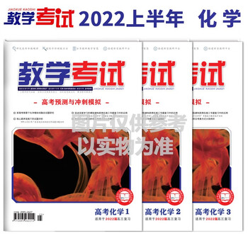 订阅2022年上半年教学考试杂志1 2 3 高考杂志 出版一期发一期 共发3次 化学