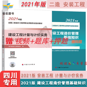 【现货】四川省专用 二级造价工程师教材 2021版建设工程计量与计价实务 2021年基础知识 安装工程+基础知识（四川）2本