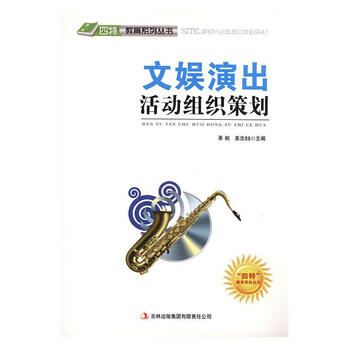 文娱演出活动组织策划萧枫吉林出版集团有限责任公司9787546386034 励志与成功书籍