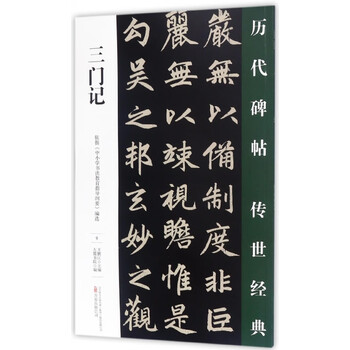 三门记/历代碑帖传世经典