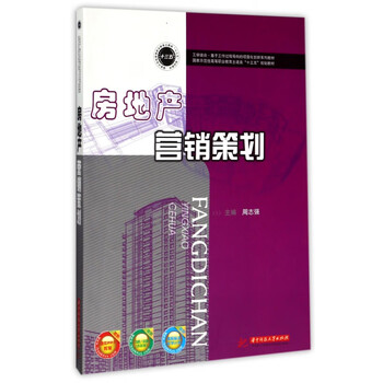 房地产营销策划(国家示范性高等职业教育土建类十三五规划教材)