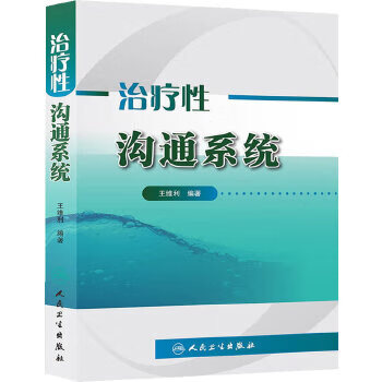 治疗性沟通系统【正版图书】