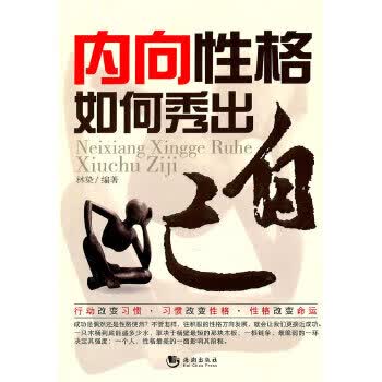 内向性格如何秀出自己【正版图书】