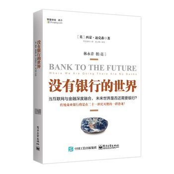 没有银行的世界【正版图书】
