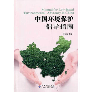 中国环境保护倡导指南【正版图书】