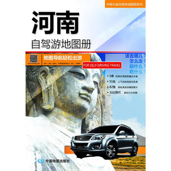【新华书店官方网店】2020中国分省自驾游地图册系列-河南自驾游地图册 中图北斗文化传媒(北京)有限公司 中国地图出版社