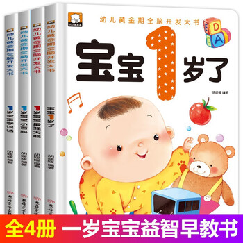 全套四册幼儿黄金期全脑开发大书宝宝书一岁婴儿童睡前故事绘本1-2岁儿童读物智力书启蒙认知书籍