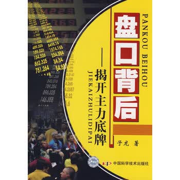 盘口背后--揭开主力底牌【正版图书】