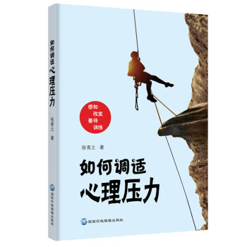 如何调适心理压力【正版图书】