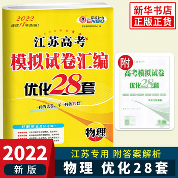 2022新版 江苏高考模拟试卷汇编优化28套物理 恩波38套小题狂做系列 江苏省专用高中总复习模拟试