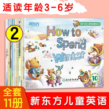 新东方幼儿英语启蒙绘本2全11册儿童英语启蒙绘本配套音视频 英语分级阅读物2-3-4-5-6岁幼儿园