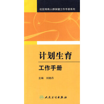计划生育工作手册【正版图书】