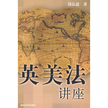 英美法讲座【正版图书】