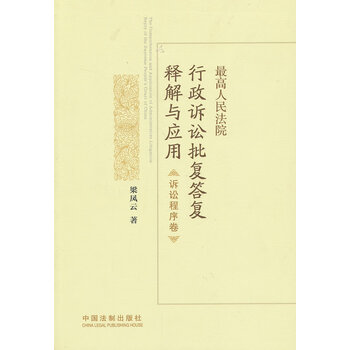 行政诉讼批复答复释解与应用【正版图书】