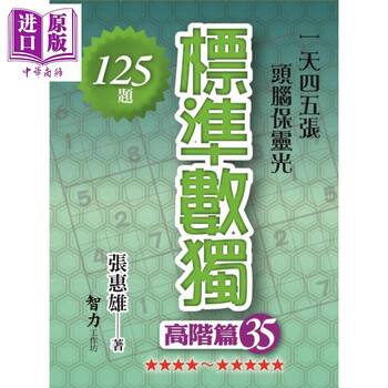 标准数独 高阶篇35 港台原版 张惠雄 智力工作坊