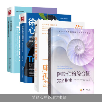 你不是一座孤岛+徐凯文的心理创伤课+与情绪和解：治愈心理创伤的+阿斯伯格综合征完全指南4册套装 心理学书籍
