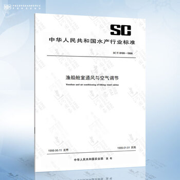 SC/T 8109-1998 渔船舱室通风与空气调节