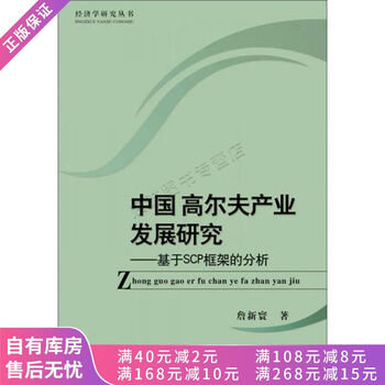 经济学研究丛书·中国高尔夫产业发展研究：基于SCP框架的分析