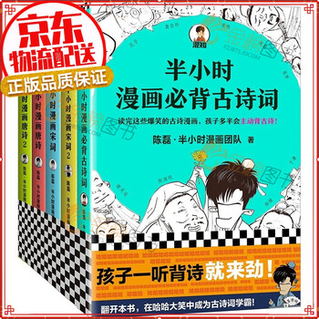 【京送现货系列自选】半小时漫画历史系列 半小时漫画全套 中国史经济学唐诗宋词世界史番外 二混子曰陈磊 半小时漫画中国史1-5（从春秋战国，笑到大清灭亡！看半小时漫画，通五千年历史！） 半小时漫画必背古