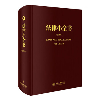 法律小全书 北京大学旗舰店正版