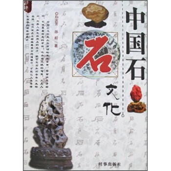 中国石文化【正版图书】