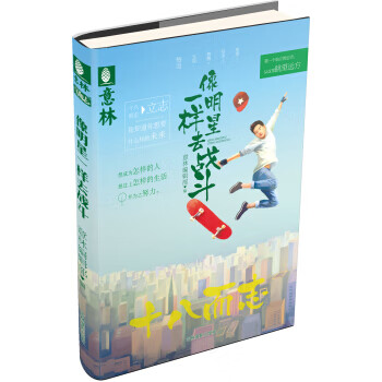 十八而志系列:像明星一样去战斗 意林编辑部