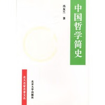 中国哲学简史【正版图书】