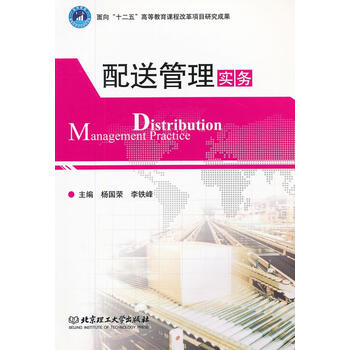 配送管理实务