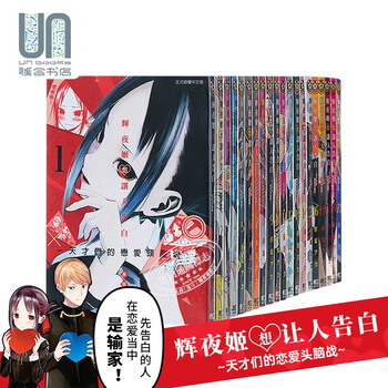 漫画 辉夜姬想让人告白 天才们的恋爱头脑战 1-22 赤坂明 东立台版漫画书 辉夜大小姐想让人告