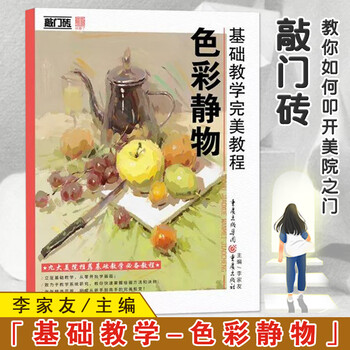 【】2018基础教学完美教程色彩静物 敲门砖李家友编水粉画色彩静物基础入门色稿色调单体组合照