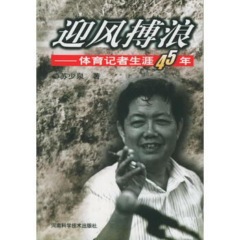 迎风搏浪—体育记者生涯45年
