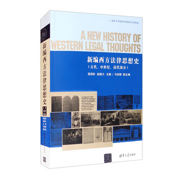 新编西方法律思想史（古代、中世纪、近代部分）