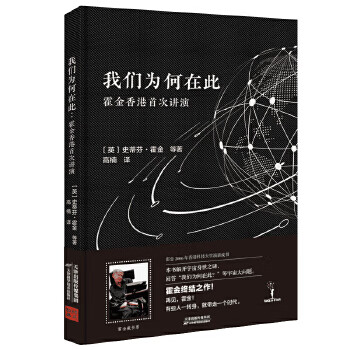 我们为何在此:霍金首次讲演 史蒂夫霍金等