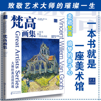 大师经典高清再现：梵高画集