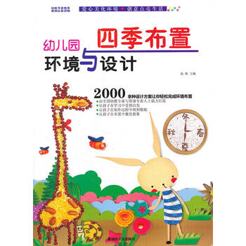幼儿园环境与设计·四季布置