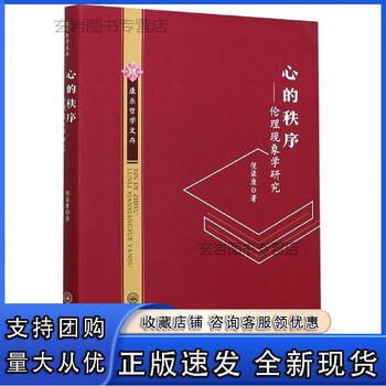 n心的秩序——伦理现象学研究-康乐哲学文存