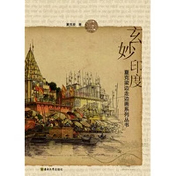 [正版图书] 玄妙印度 夏克梁 东南大学出版社 9787564133405