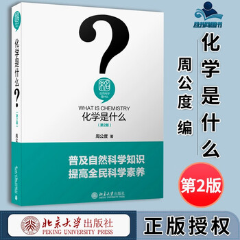 包邮 化学是什么 第2版 第二版 周公度 北京大学出版社