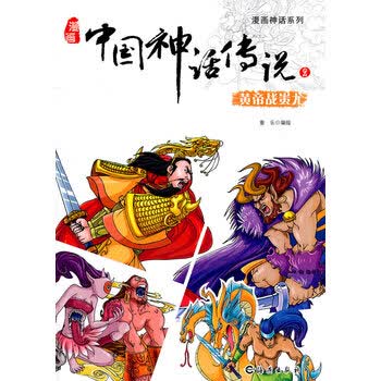 漫画神话系列漫画中国神话传说2黄帝战蚩尤