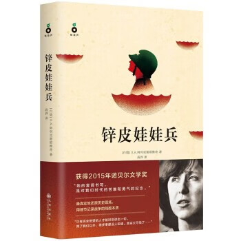 锌皮娃娃兵（精装） S.A.阿列克谢耶维奇 著