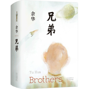 余华的书作品集 张艺谋电影原著小说 当代文学作品历史长篇小说 兄弟 精装版